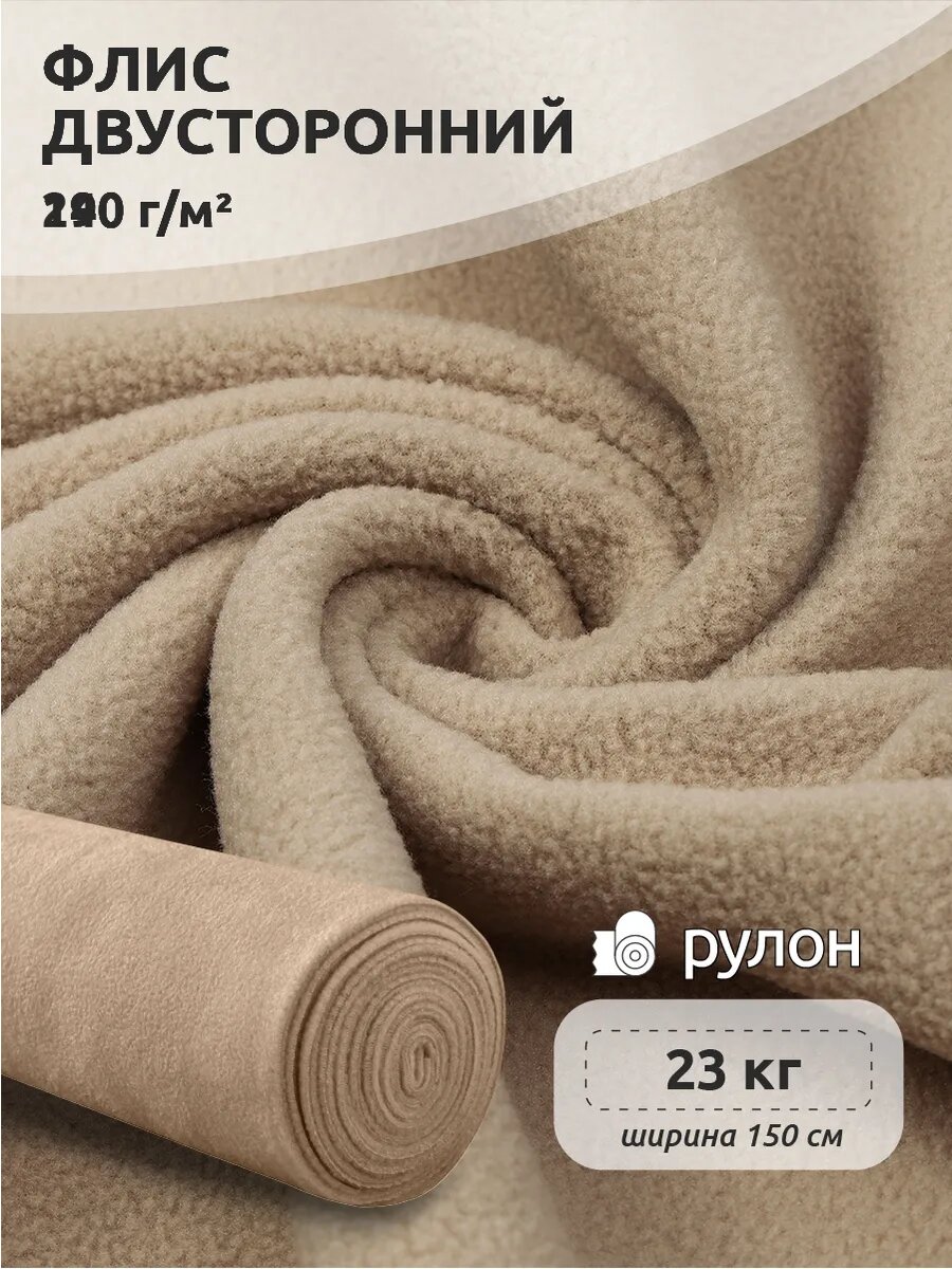 Ткань флис двухсторонний рулон 240 г/м 24 кг