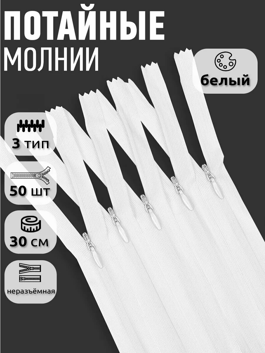 Молния потайная неразъёмная №3 30 см 50 шт