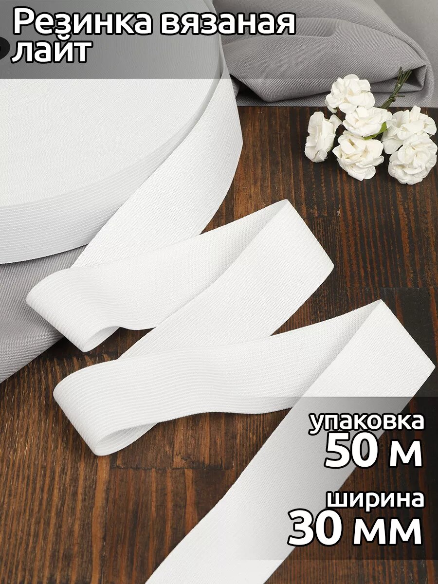 Резинка бельевая вязаная Лайт для шитья 30мм 50м