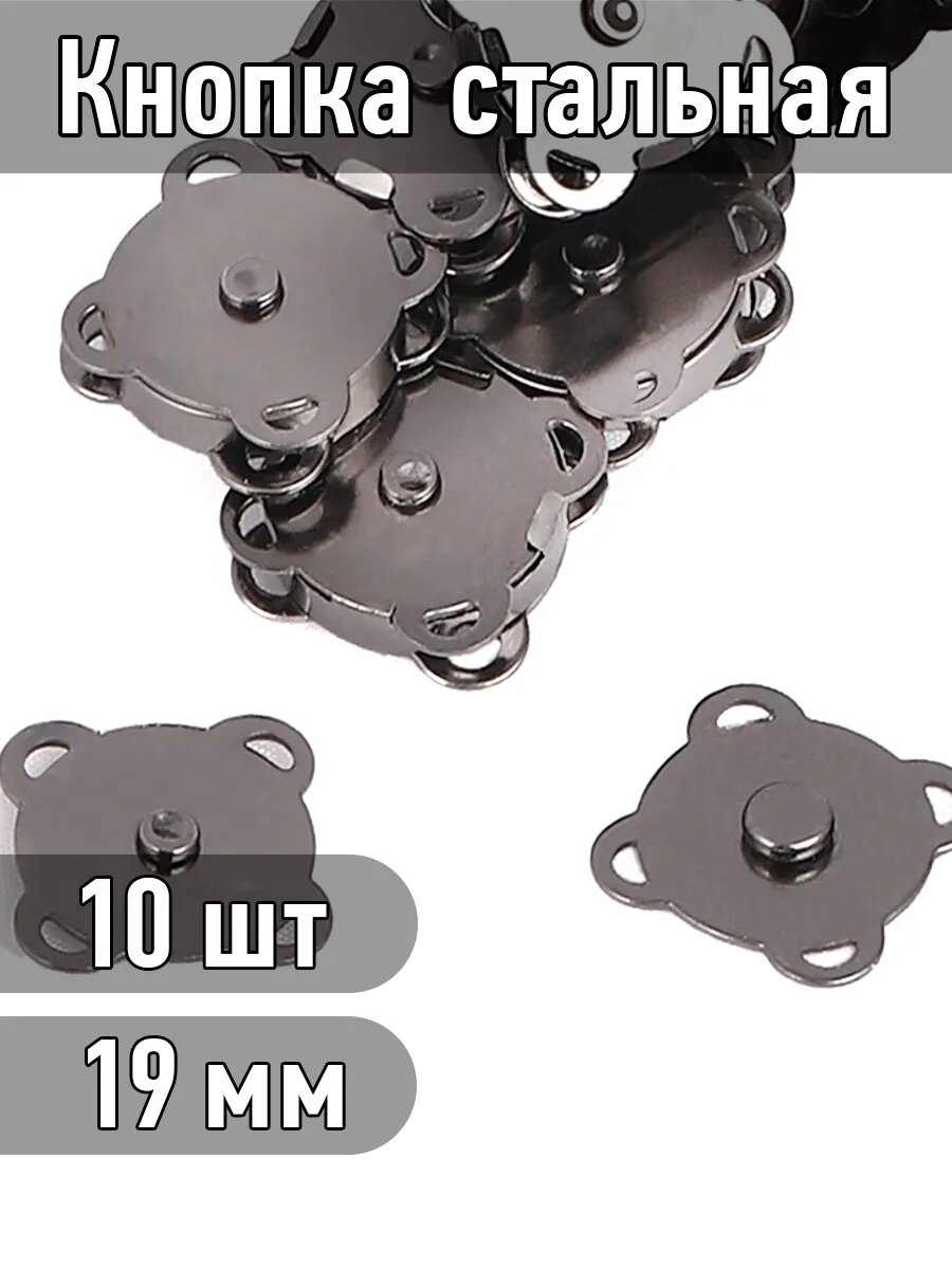 Кнопка магнитная пришивная 19 мм 10 шт