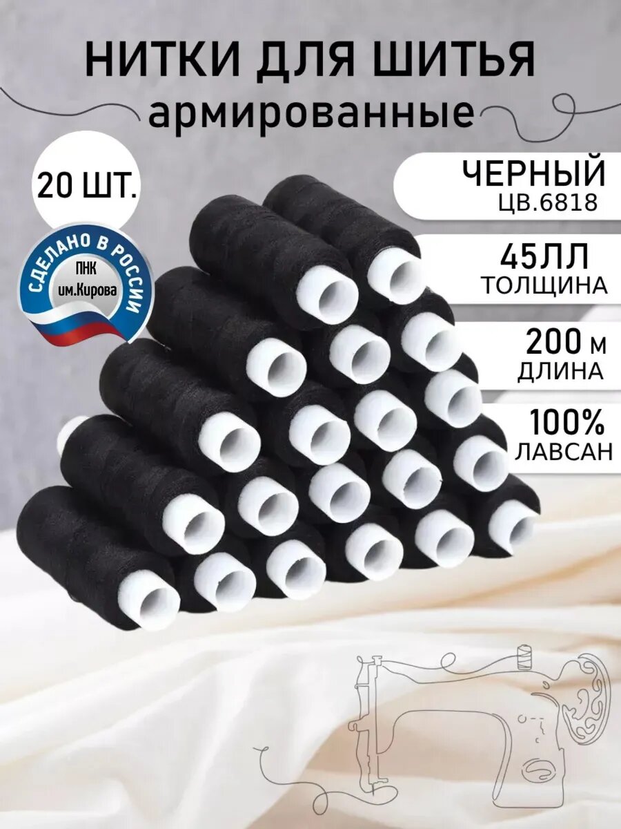 Нитки для шитья армированные 45ЛЛ цв.6818 Набор 20 шт.