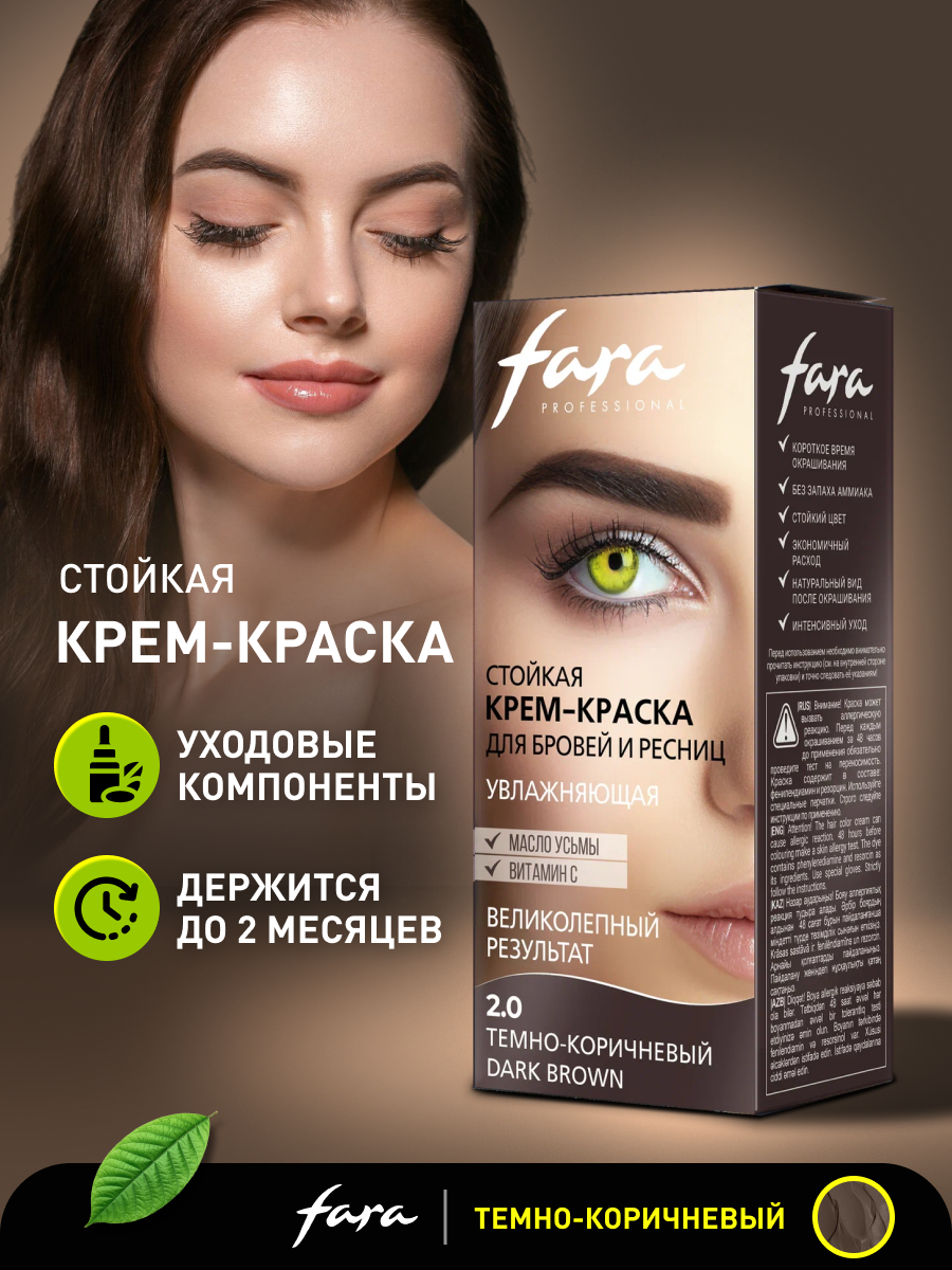 Стойкая крем -краска для бровей и ресниц ТОН 2.0 "темно-коричневый" - 2 шт