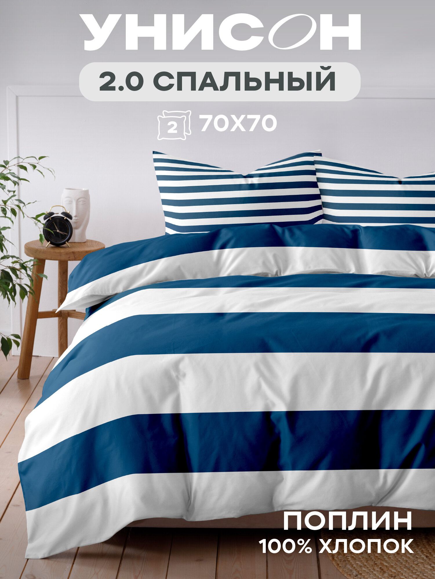 Унисон Комплект постельного белья, 2х спальный, Поплин, нав. 70х70, Морячка