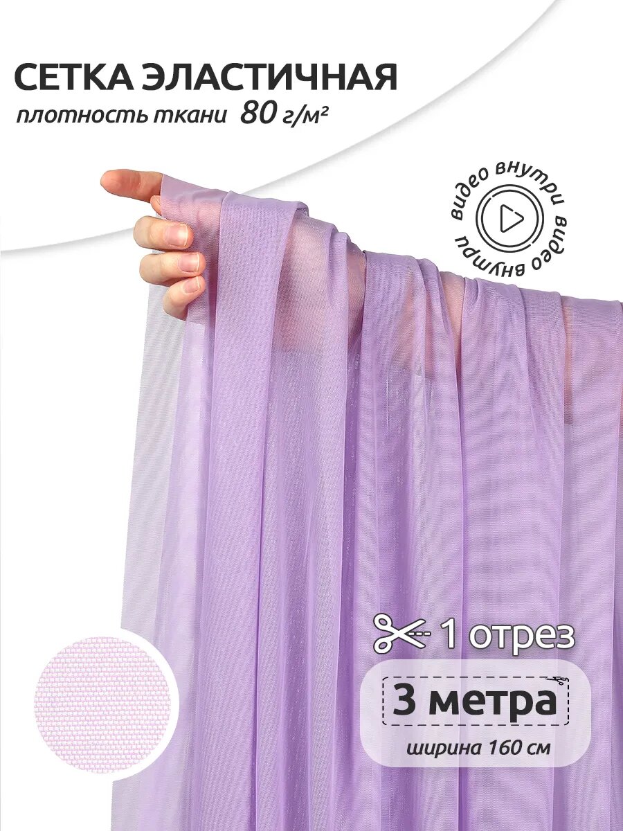 Эластичная сетка стрейч для шитья 3м