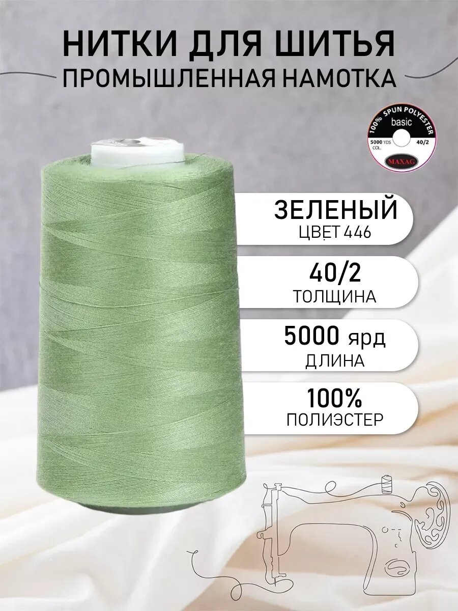 Нитки для шитья и оверлока 40/2 5000 ярд цв.446