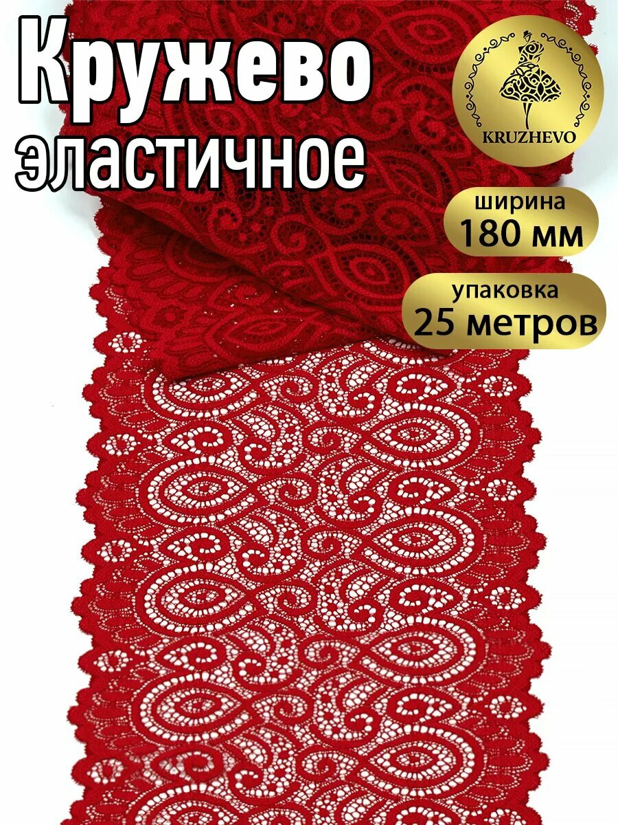 Кружево стрейч эластичное для рукоделия и шитья 18 см 25 м