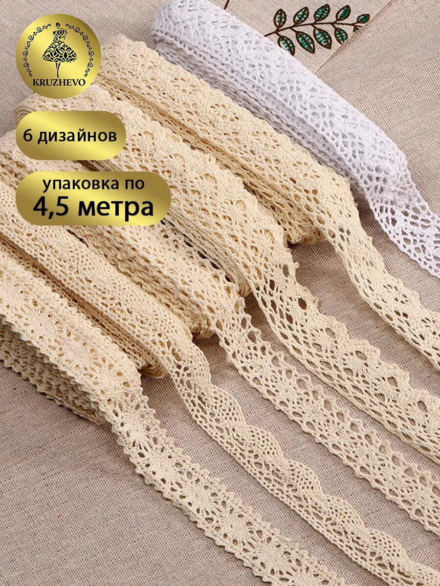 Набор вязаного кружева для рукоделия (6 по 4,5м)