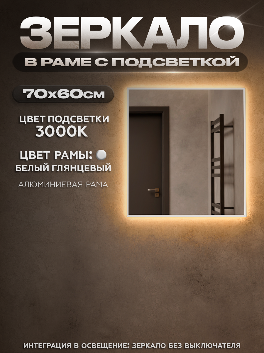 Зеркало с подсветкой в алюминиевой раме настенное ONE MIRROR 70х60см. Свет: Теплый белый 3000К. Белое