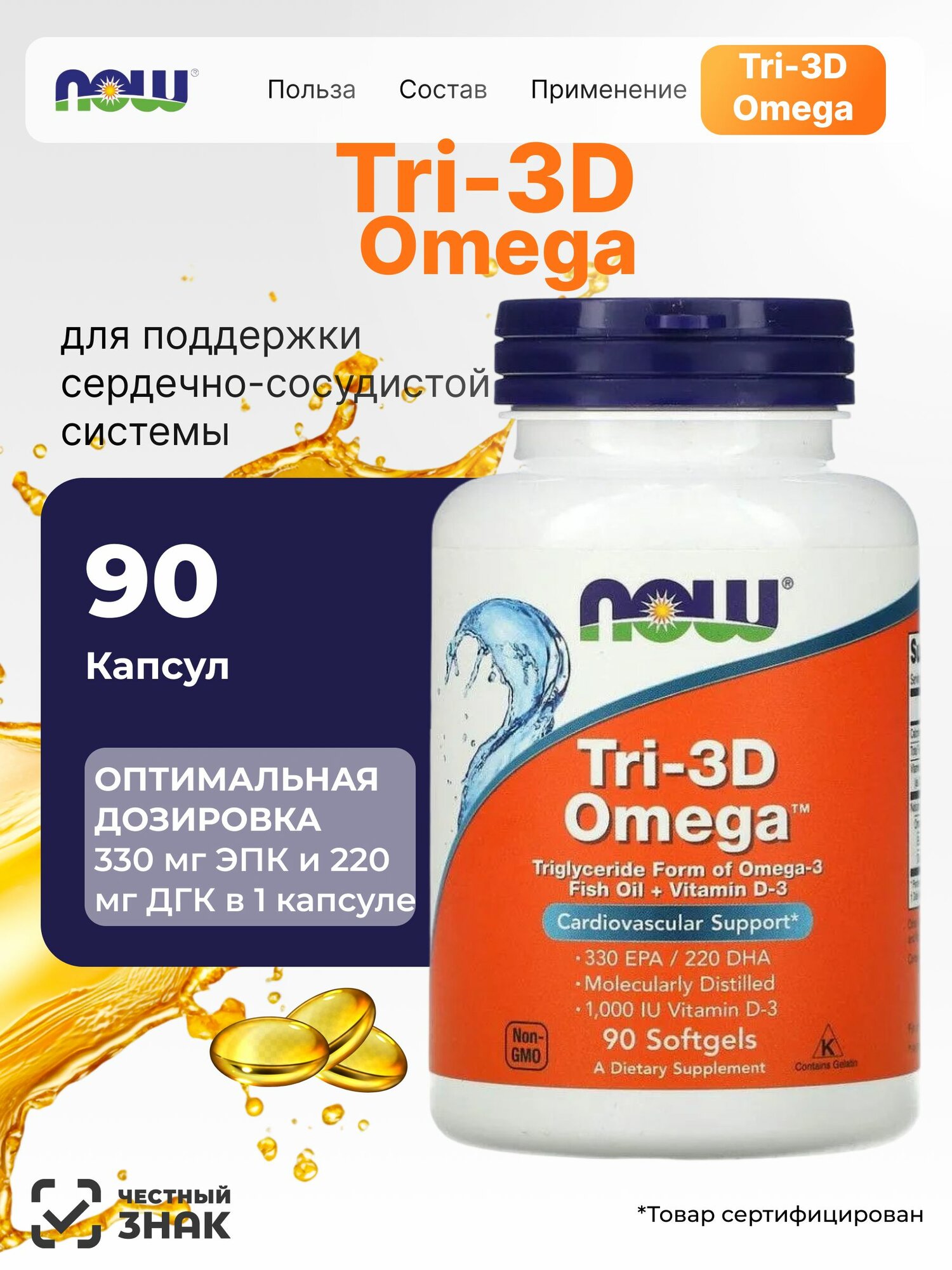 Нау Фудс Омега 3 с витамином Д3, NOW Tri-3D Omega Softgels, 90 капс. БАД