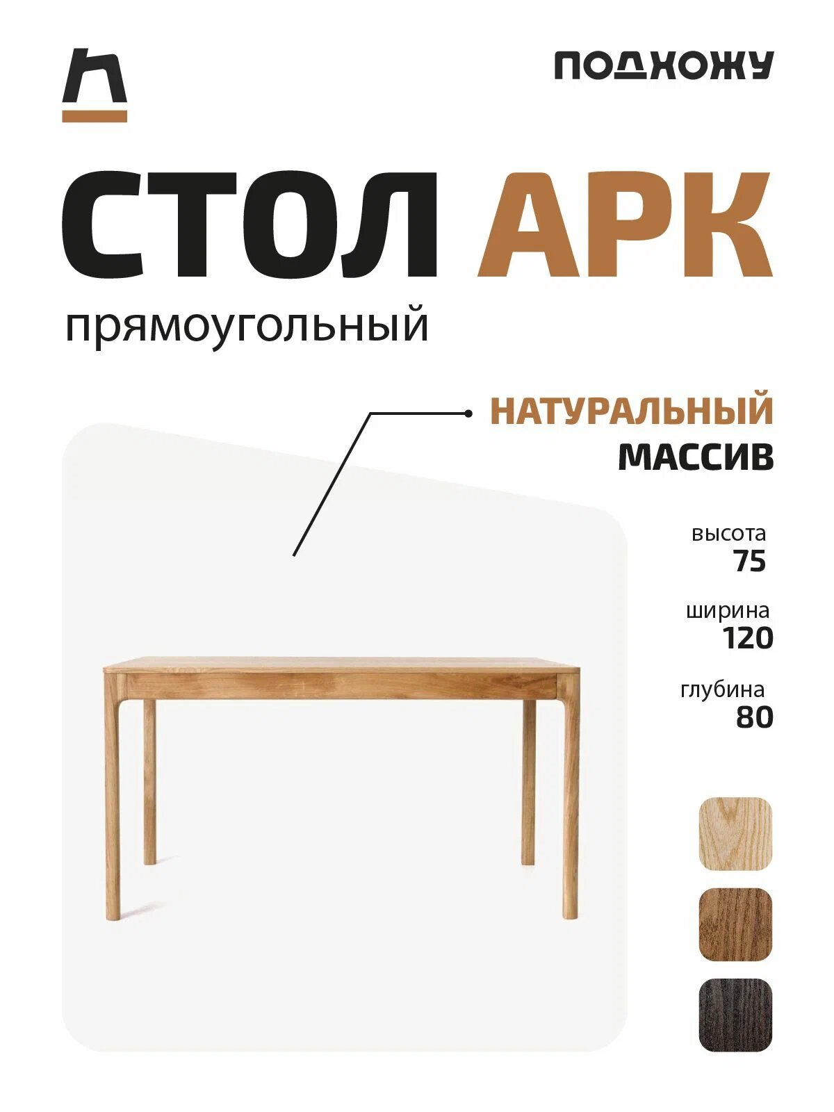 Стол обеденный АРК от мастерской подхожу, 120*80 см ДУБ/ясень