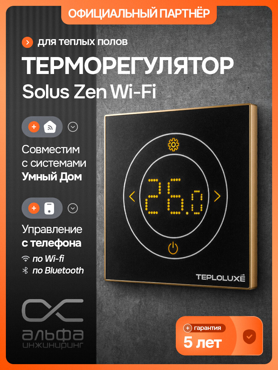 Терморегулятор для теплого пола Теплолюкс Solus Zen Wi-Fi черный/золотой. Сенсорный с Wi-Fi