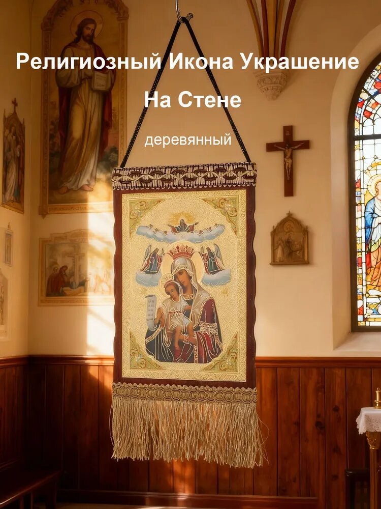 Oсвящена Икона "Бог-Отец" и Икона Божией Матери "Семистрельная" деревянная подвеска-гобелен с религиозным украшением для стены