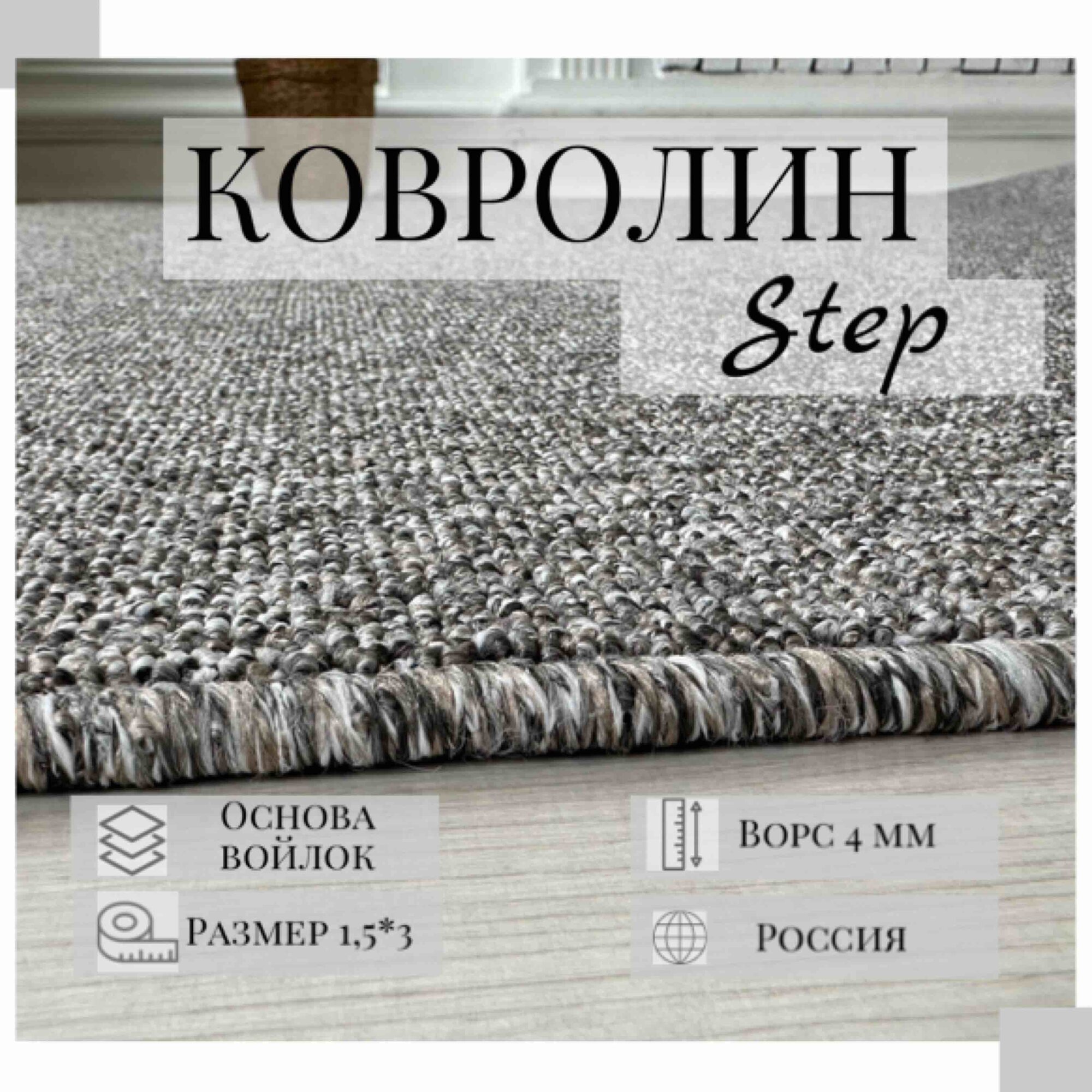 Напольное покрытие, Ковролин Step, палас,1.5*3 м