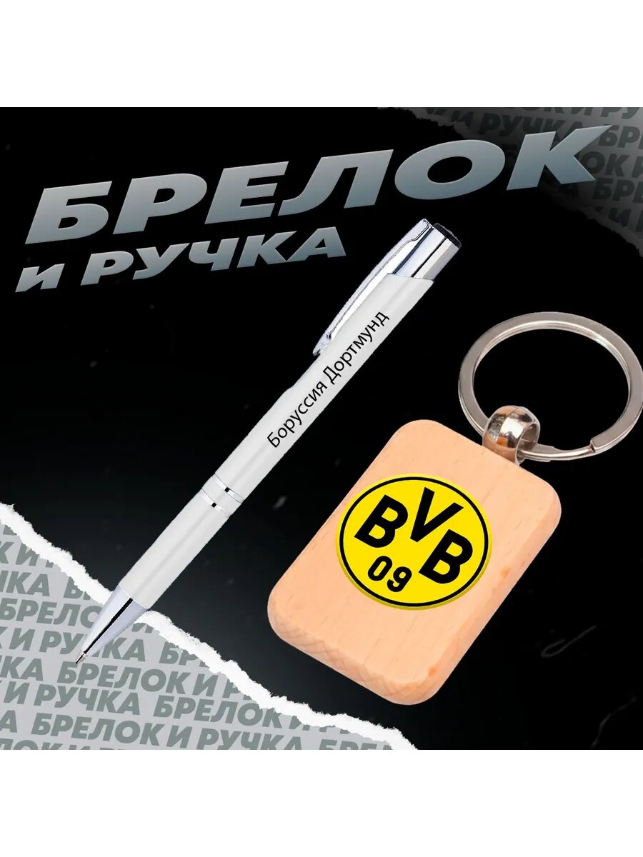 Брелок и ручка футбольный клуб Боруссия Дортмунд