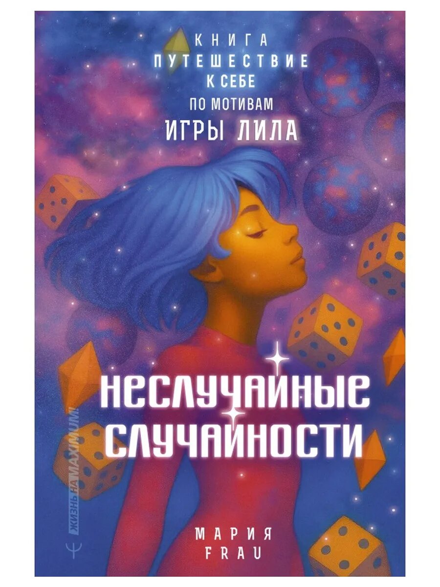 Неслучайные случайности. Книга-путешествие к себе по мотива