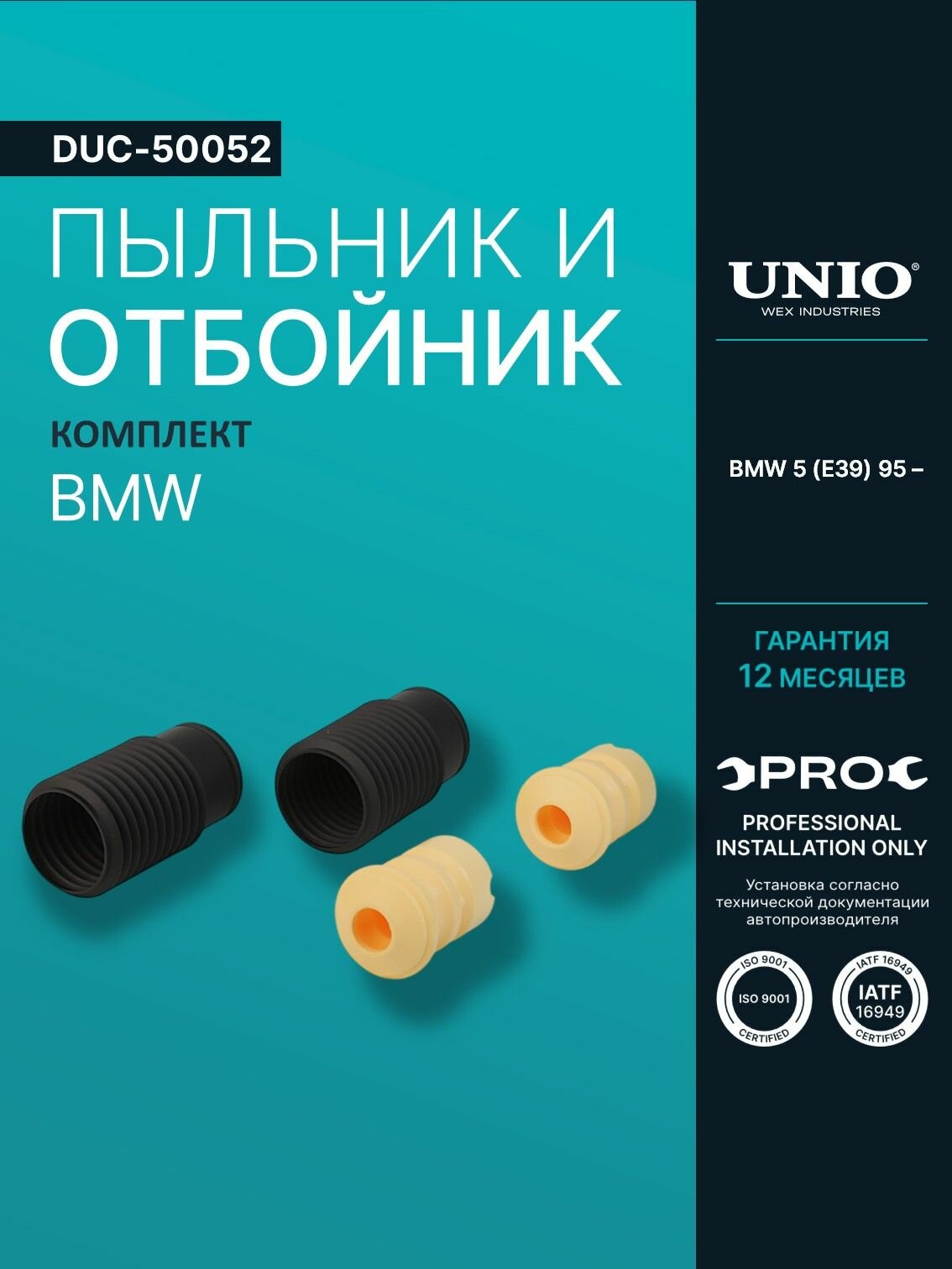 Комплект пыльник и отбойник BMW 5 (E39) 95-