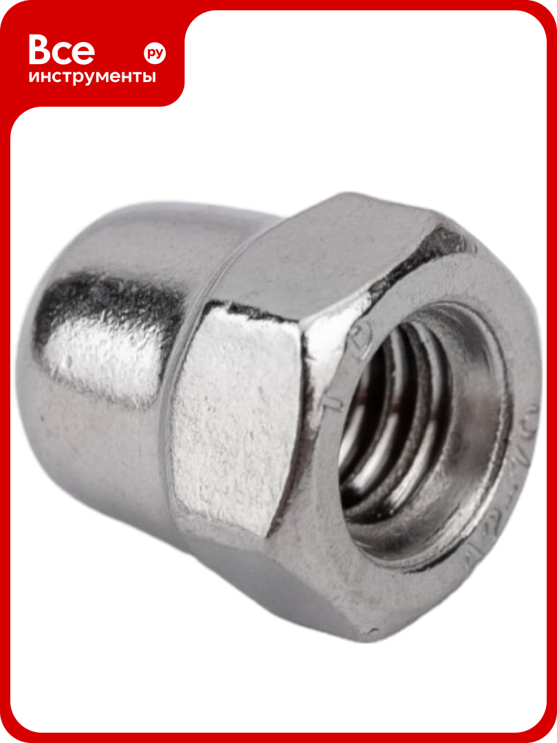 Колпачковая гайка европартнер DIN 1587 M6 из нержавеющей стали, правосторонняя резьба, фасовка