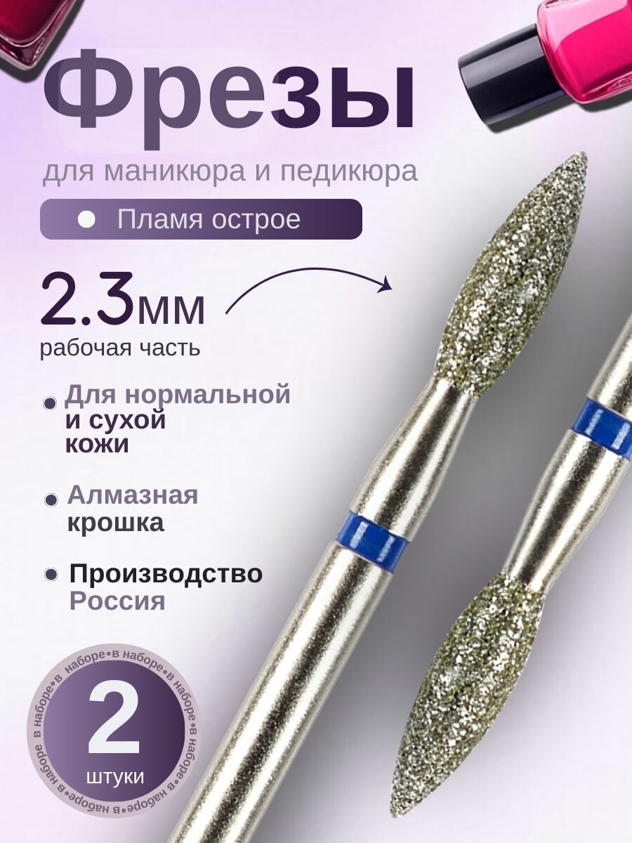 ASTIAL Фрезы для маникюрного аппарата Пламя острое 2,3 мм с синей насечкой 2 шт, 806 104 243 524 023