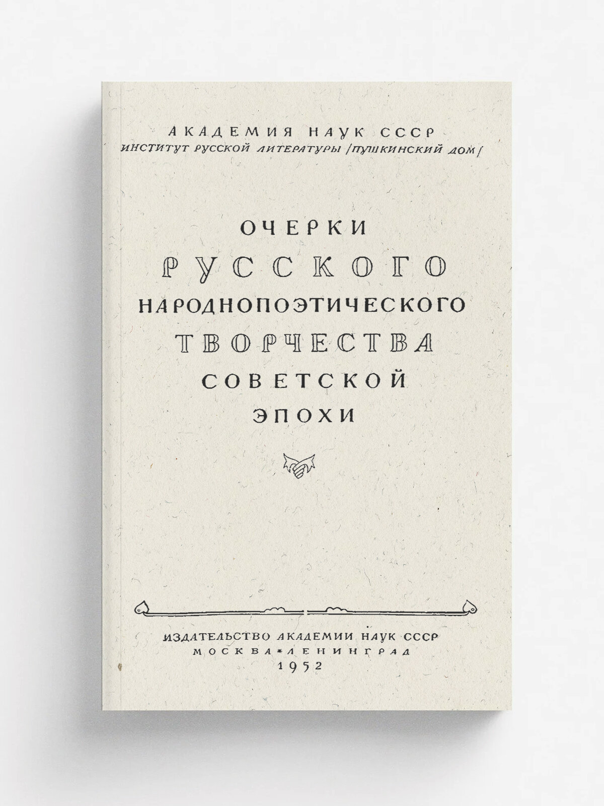 Очерки русского народнопоэтического творчества советской эпохи