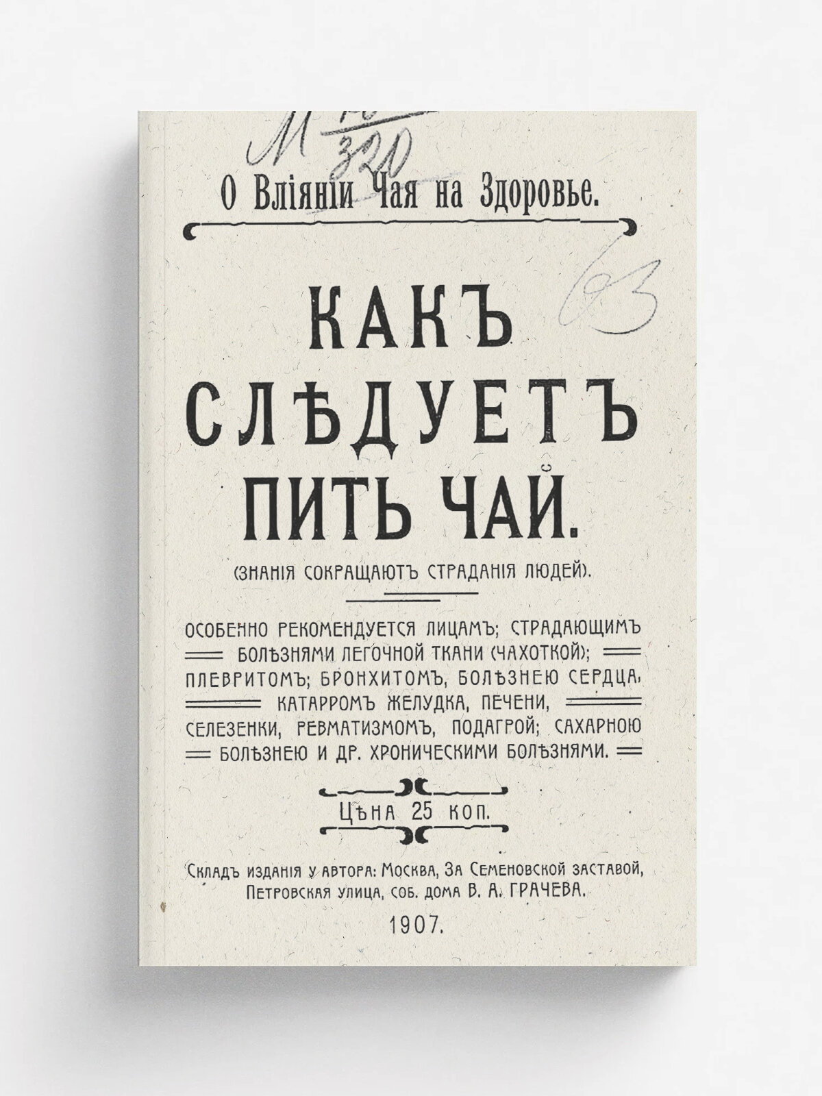 Как следует пить чай