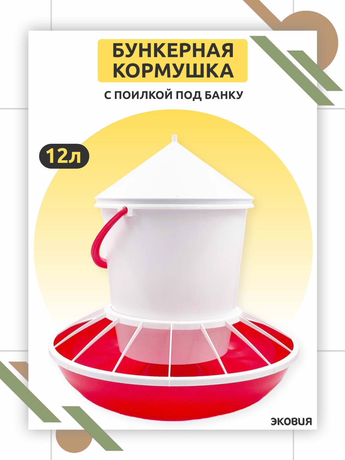 12л Бункерная кормушка для кур, уток, индюков, гусей пластиковая 1 шт