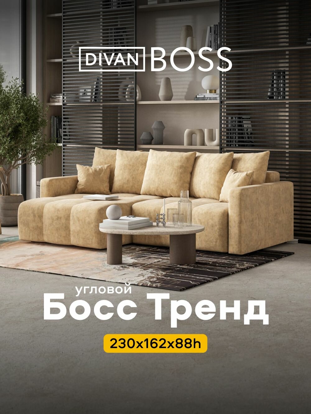 Угловой диван-кровать Босс Тренд с ящиком для белья, Велюр Роял шампань, 230x162x88 см