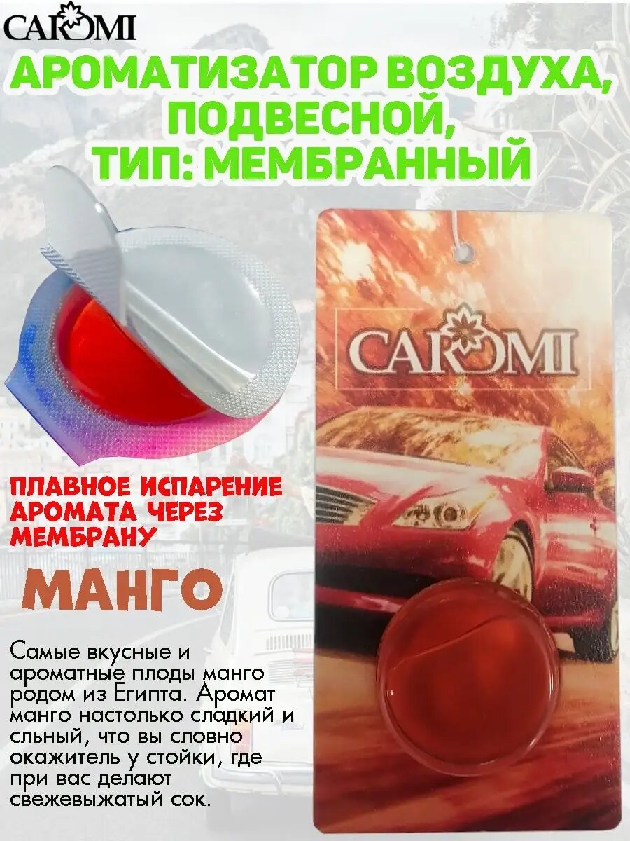Ароматизатор CAROMI "Мембранный", картонный, с капсулой, 4,5 мл, аромат "Манго"