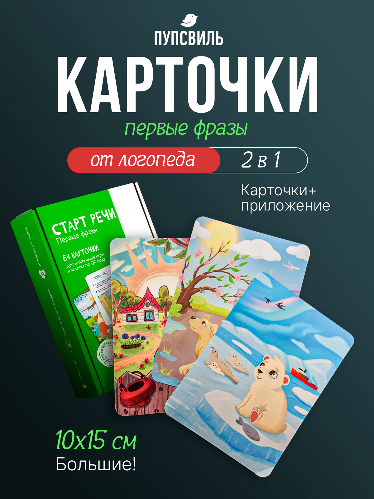 ПупсВиль/ Карточки развивающие. Набор логопедических карточек от Виктории Буниной. Старт речи. Первые Фразы