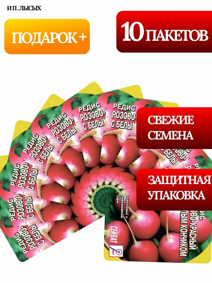 Семена Редис Розово-красный с белым кончиком