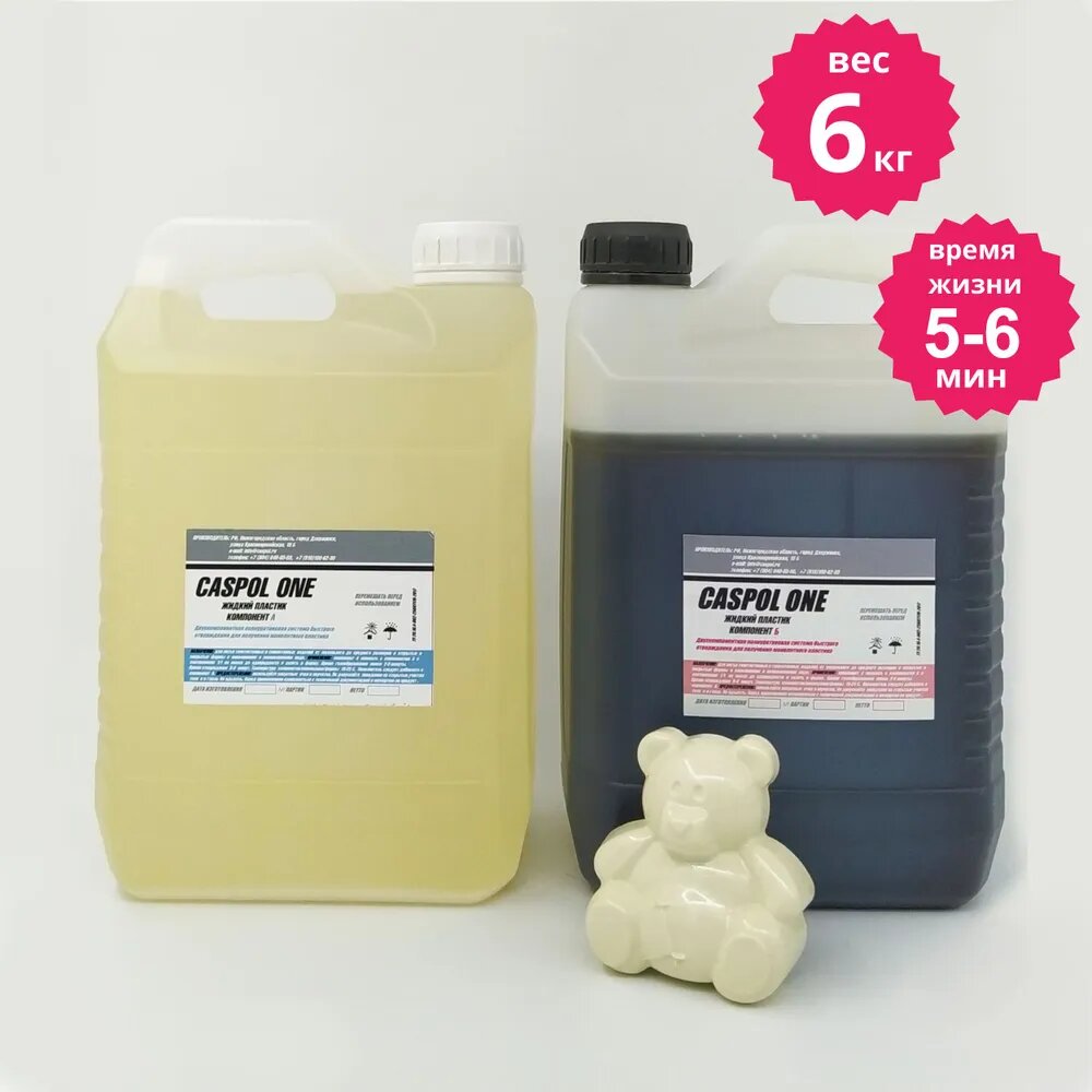 Жидкий литьевой пластик двухкомпонентная полиуретановая система "CASPOL ONE" 6 кг,/время гелеобразования 5-6 мин. (Полиуретан для заливки в формы, творчества и рукоделия)