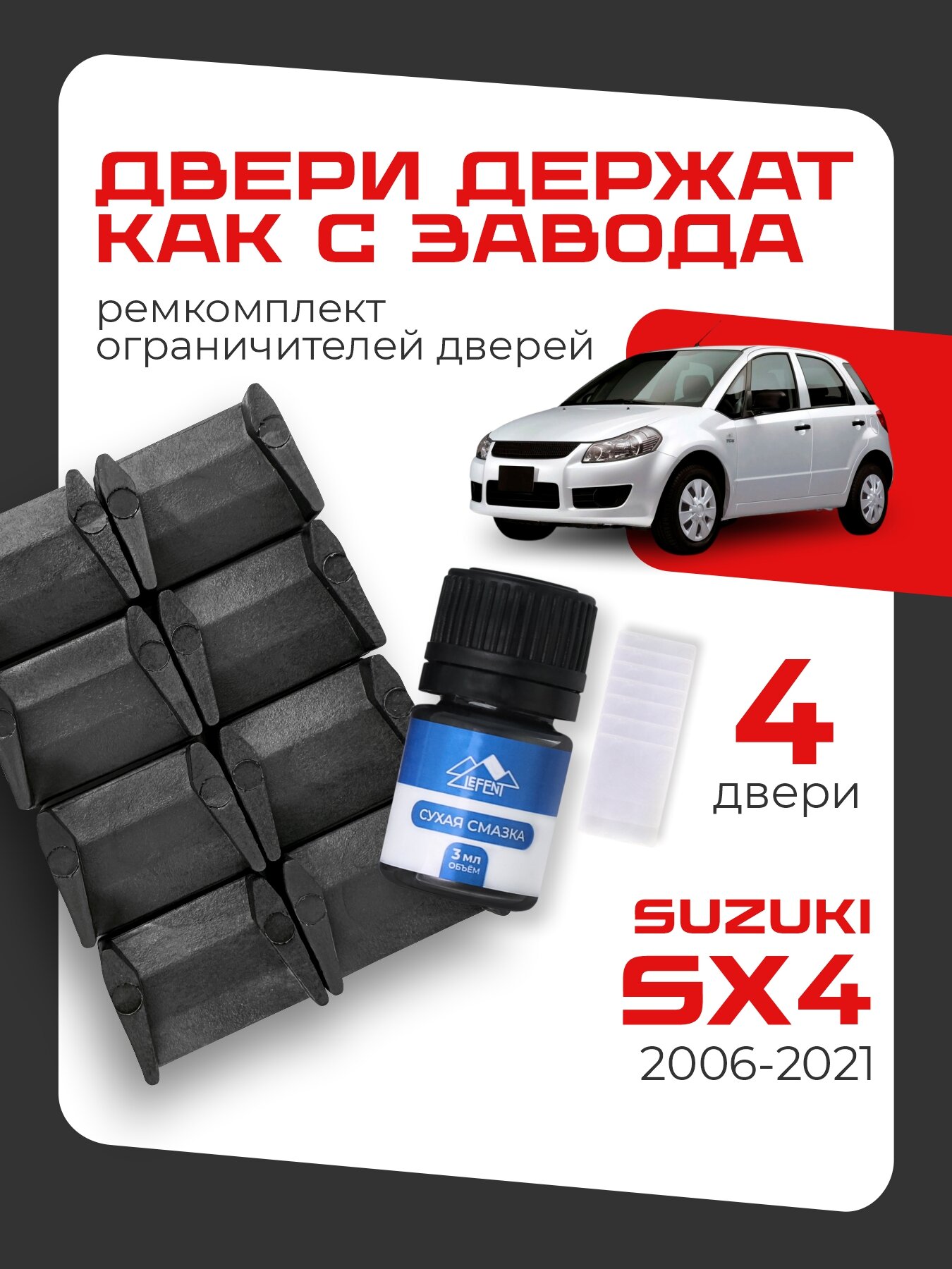 Ремкомплект ограничителей на 4 двери Suzuki SX4 1, 2 поколения, Кузова смотрите в описании - 2006-2021