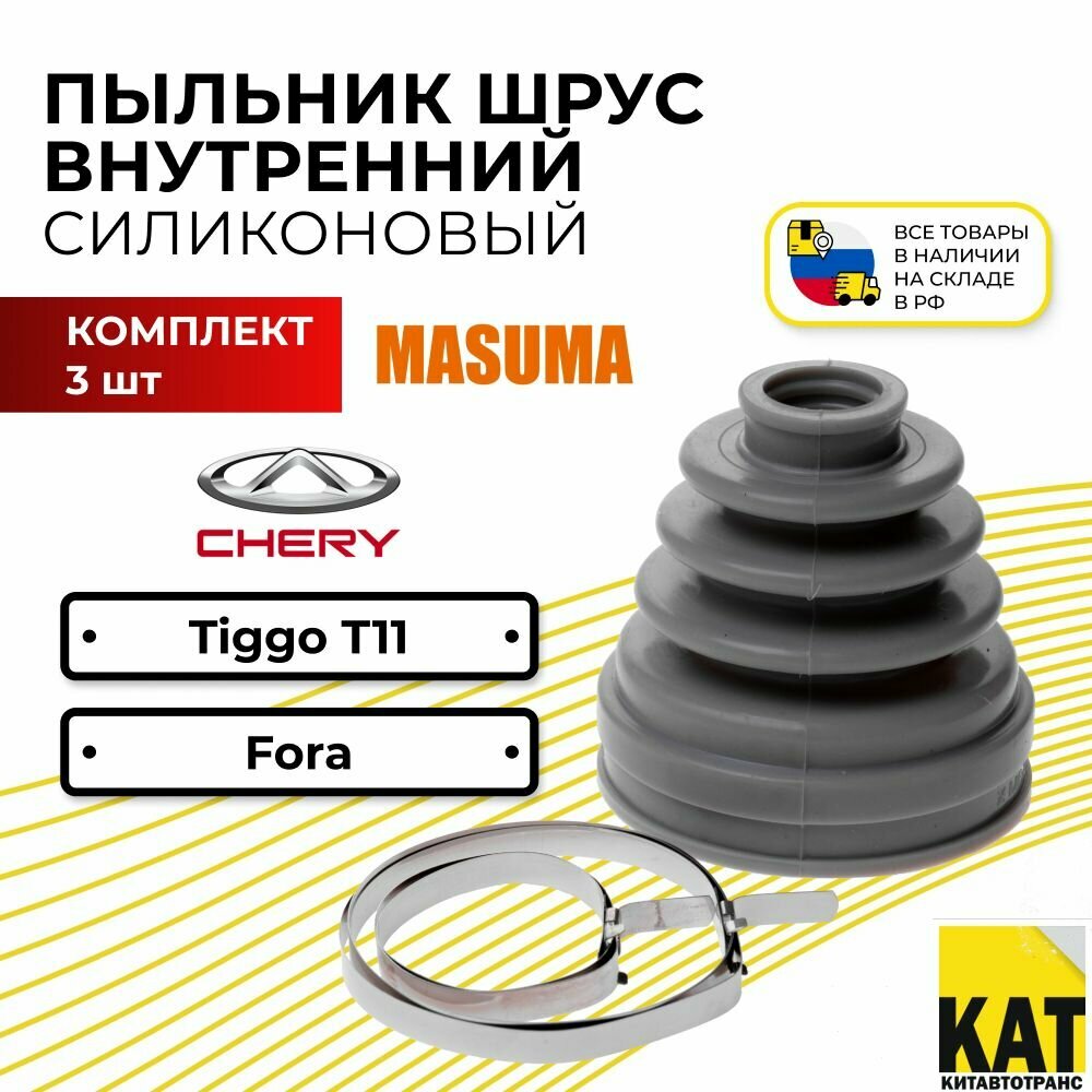 Пыльник ШРУС внутренний силиконовый Чери Фора Тигго МКПП 4X2 (Chery Fora Tiggo T11) Masuma