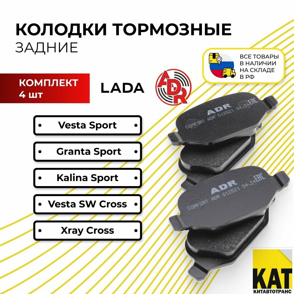 Колодки тормозные задние для Lada Vesta Kalina Granta SPORT ADR комплект 4шт