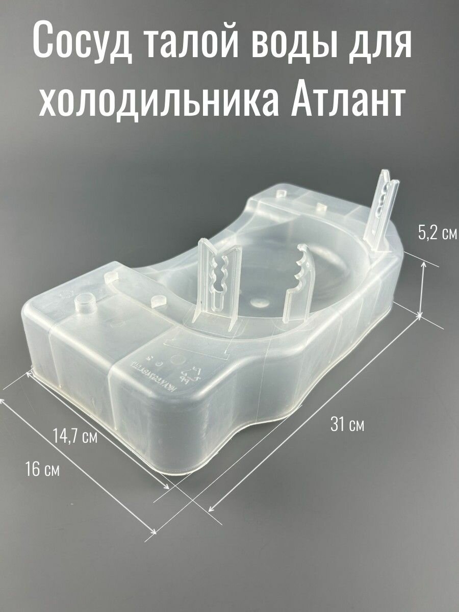 Сосуд талой воды (Поддон для сбора конденсата) атлант 769748401700 Т/В 44ХХ,45ХХ