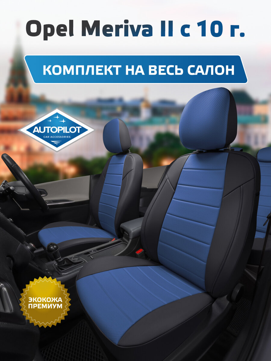 Комплект авточехлов "Автопилот" Opel Meriva II c 10г. Экокожа (Черный + Синий)