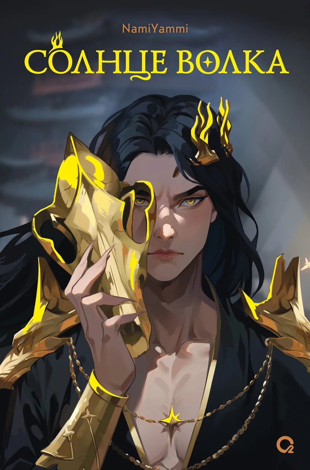 Солнце волка [Цифровая книга]