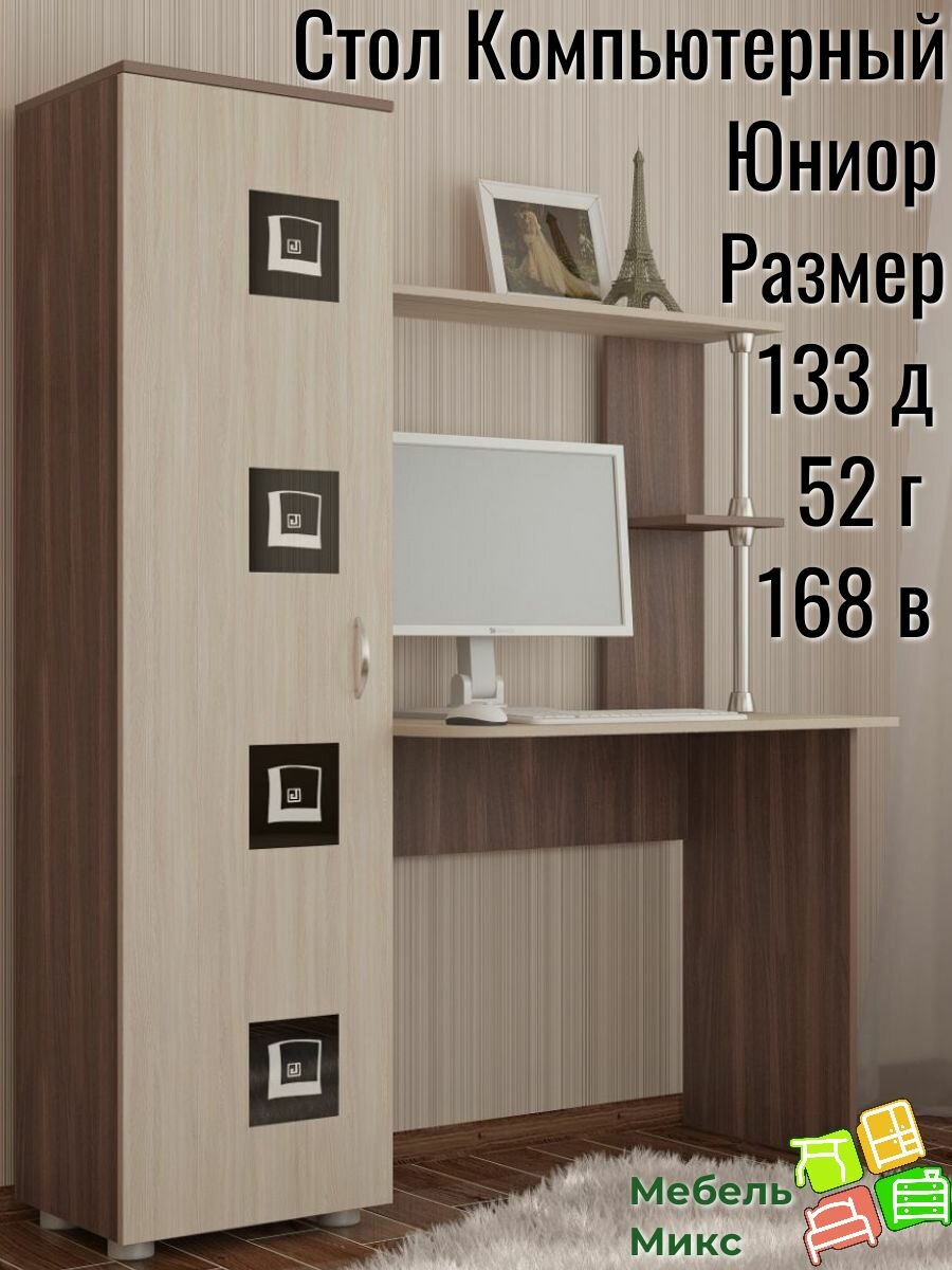 Стол компьютерный Юниор-2 Ясень шимо 133.4х52х168.2см