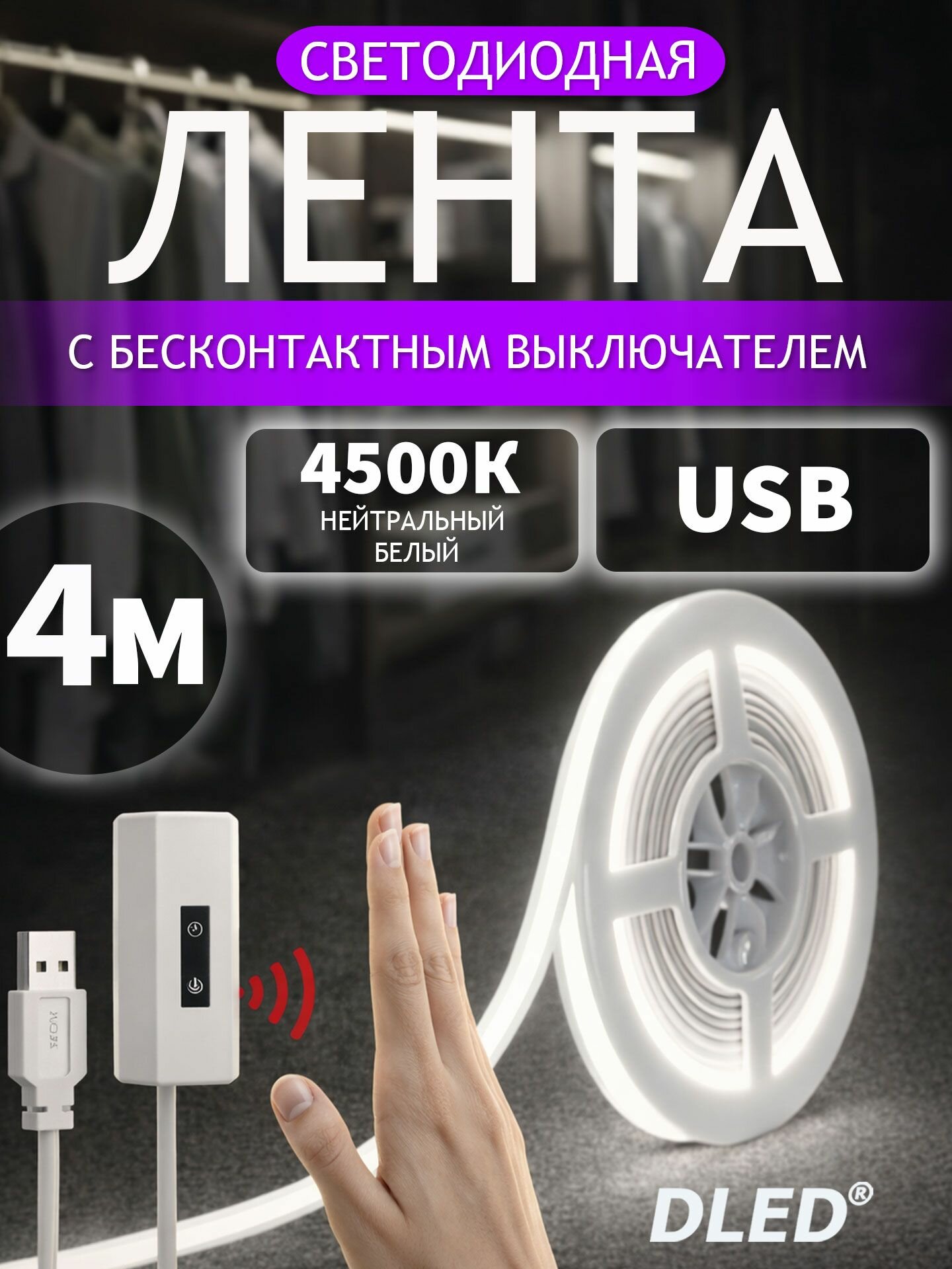 Светодиодная лента COB с бесконтактным выключателем от USB, 4500К белый,4 метра, бренд DLED
