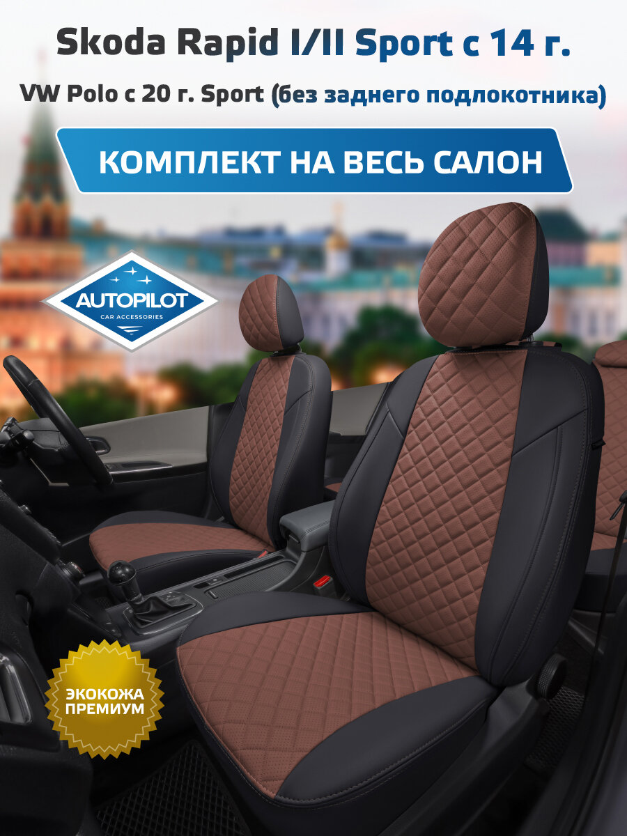 Комплект авточехлов "Автопилот" Skoda Rapid I/II Sport с 14г. / VW Polo c 20г. Sport (без заднего подлокотника) Экокожа ромб (Черный + Темно-коричневый)