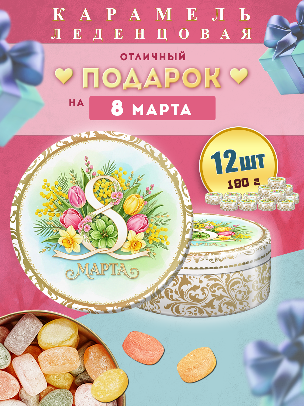 Леденцы карамель Woodenking сувенирная "8 Марта" цветы, ассорти, без ГМО, в жестянной банке, 12 шт