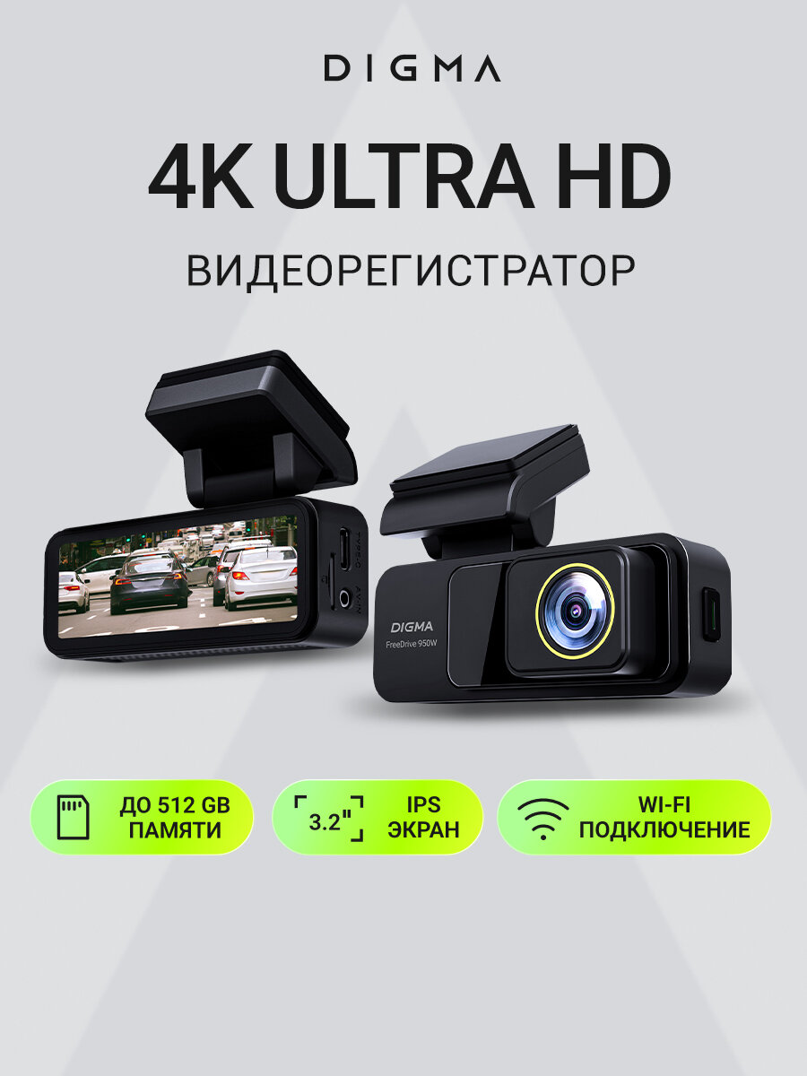Видеорегистратор c Wi-Fi Digma FreeDrive 950W черный 4K разрешение, чипсет Hisilicon Hi3559
