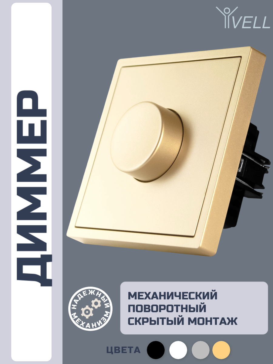 Светорегулятор (диммер) Vell, поворотный, 250 В, встраиваемый, IP20 золото {GD-1D-Grand}