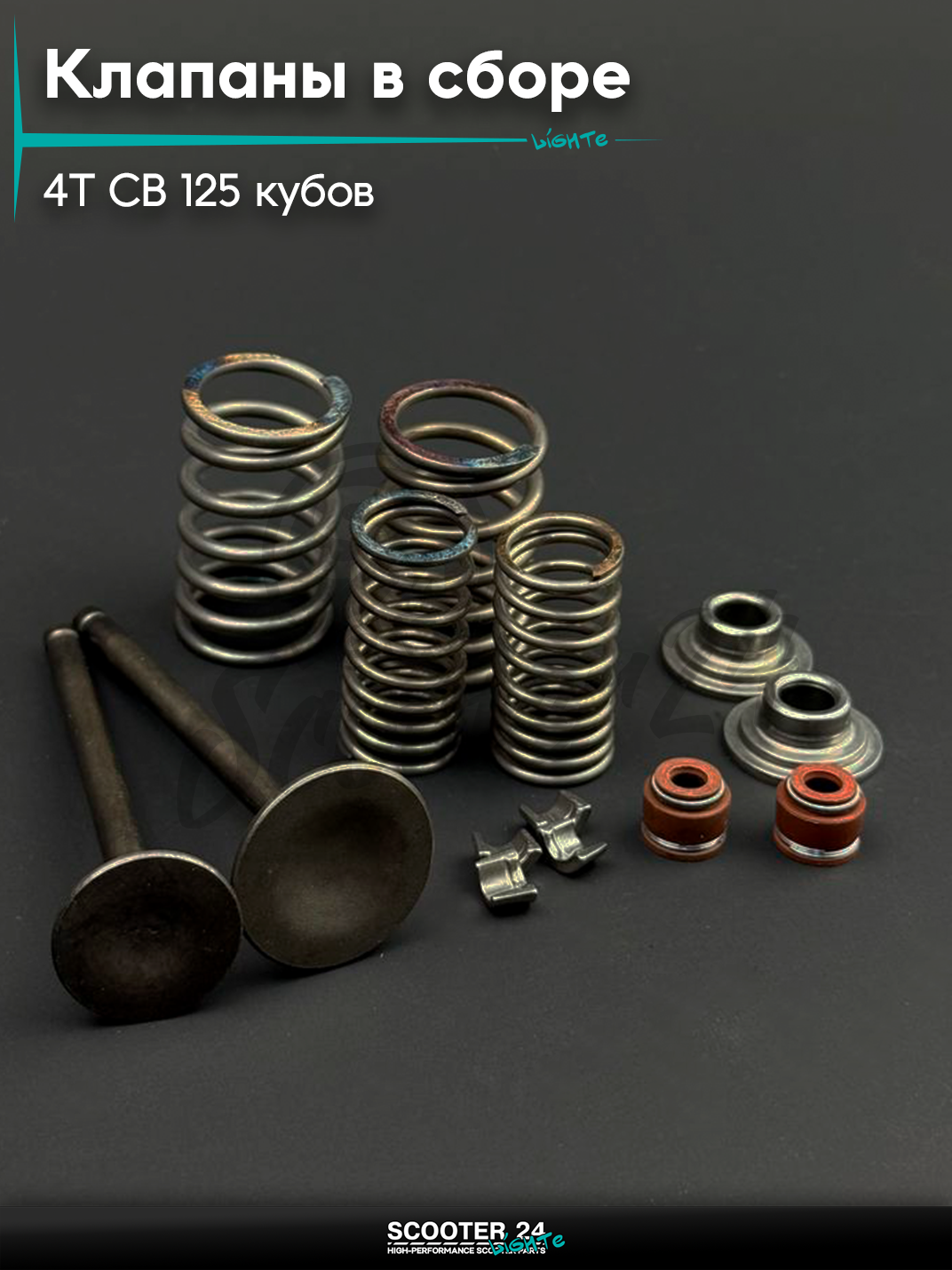 Клапаны (пара, в сборе) на китайский мотоцикл, мопед и эндуро 4T CB125 (L-76 мм)