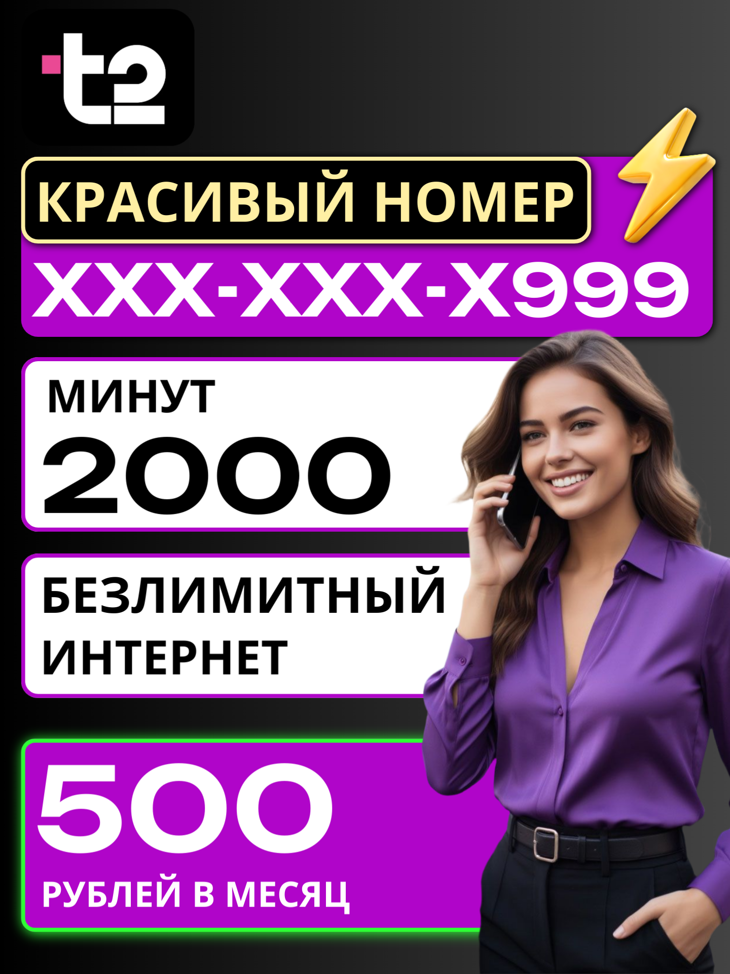 Сим карта. Красивый номер Теле2. Безлимитный интернет, 2000 минут.