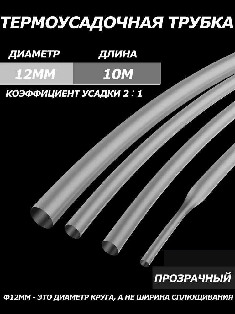 Прозрачная термоусадочная трубка, специальная втулка для кольца, фиксированные ножки очков для предотвращения падения, диаметр 12 мм, 10 метров