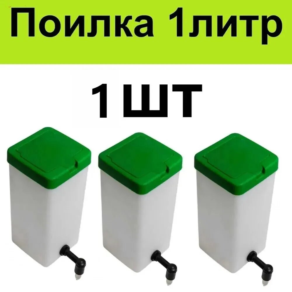 Ниппельная поилка для кроликов 1 литр Автопоилка для кролей