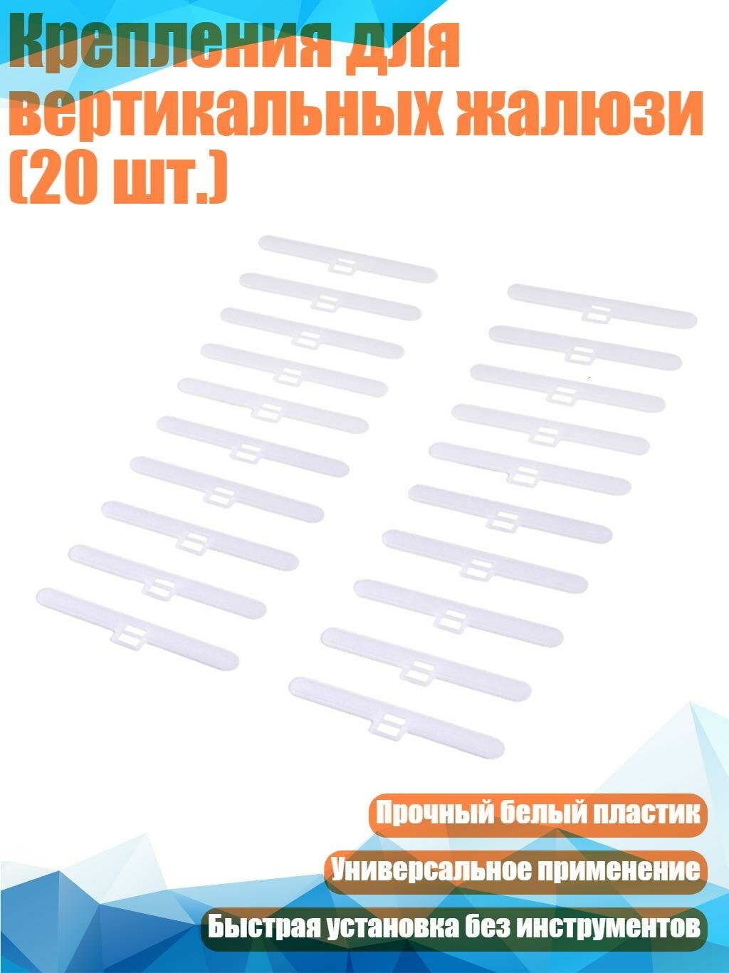 Крепления для вертикальных жалюзи (20 шт.), 89mm