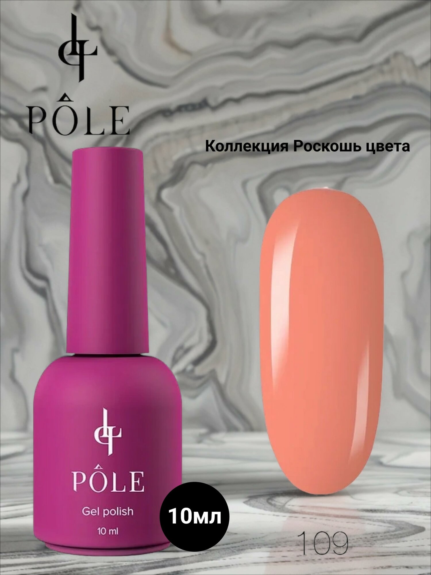 Pole роскошь inspired by france гель лак №109 10 МЛ