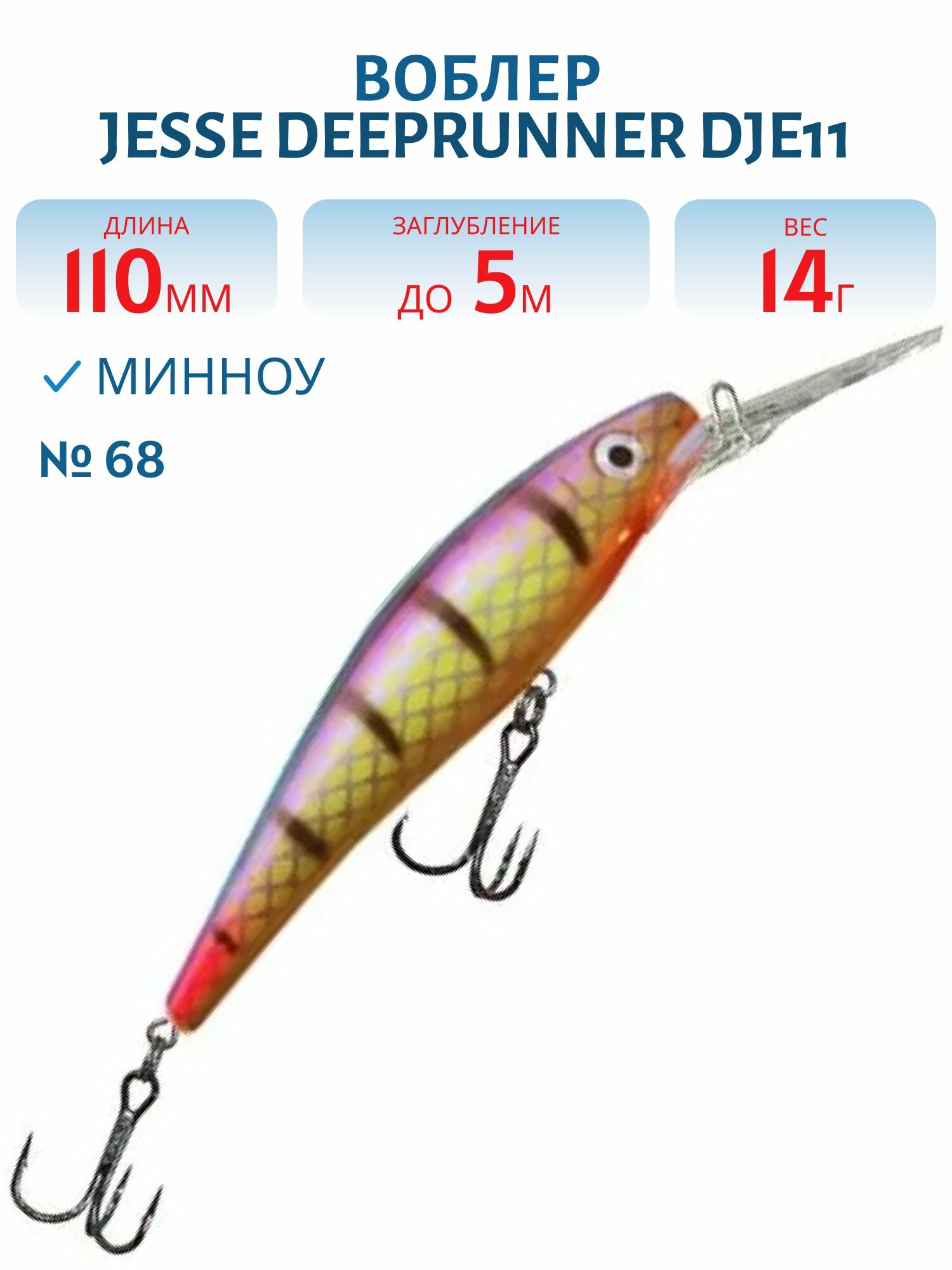 Воблер JESSE DEEPRUNNER DJE11, вес 14 гр, цвет 68
