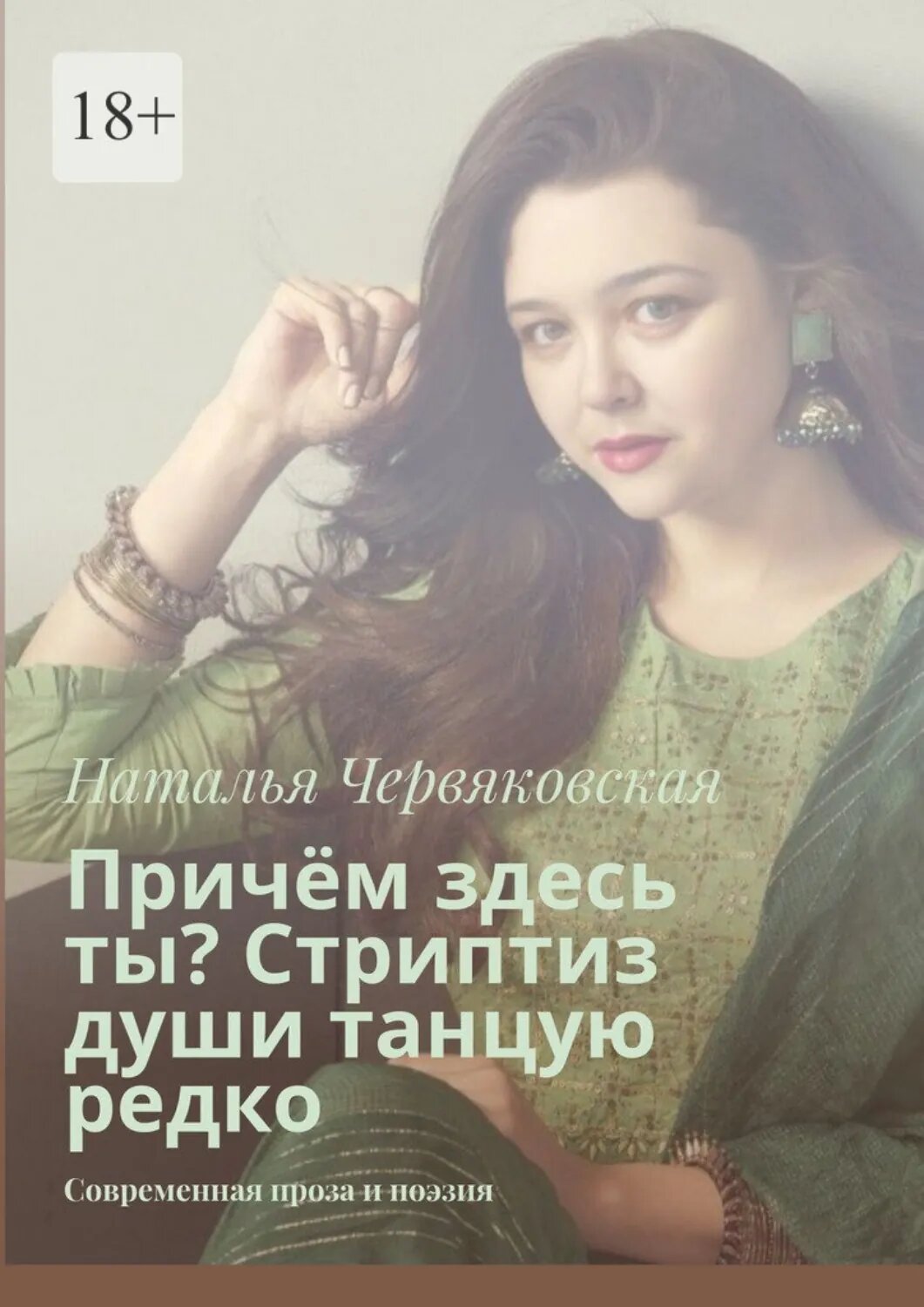 Причём здесь ты? Стриптиз души танцую редко. Современная проза и поэзия [Цифровая книга]